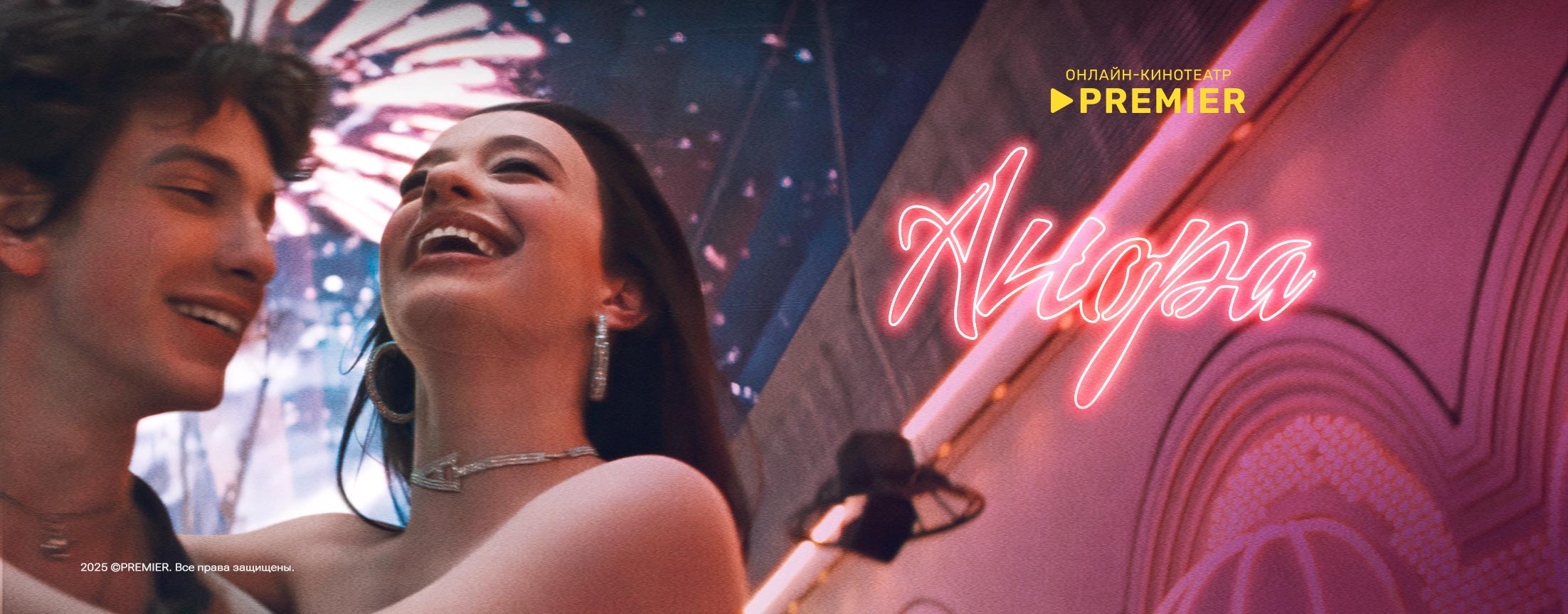 Анора | PREMIER