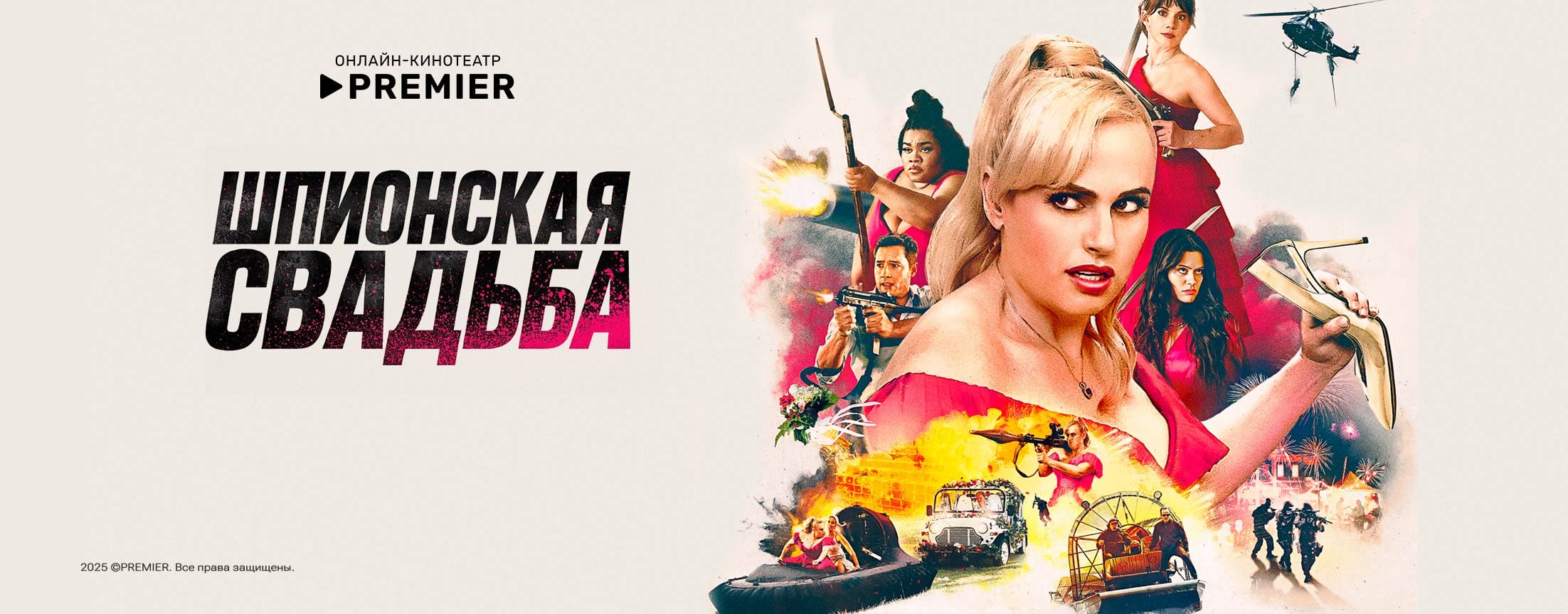 Шпионская свадьба | PREMIER