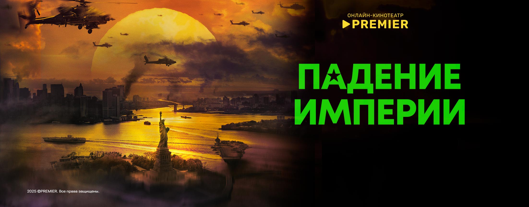 Падение Империи | PREMIER