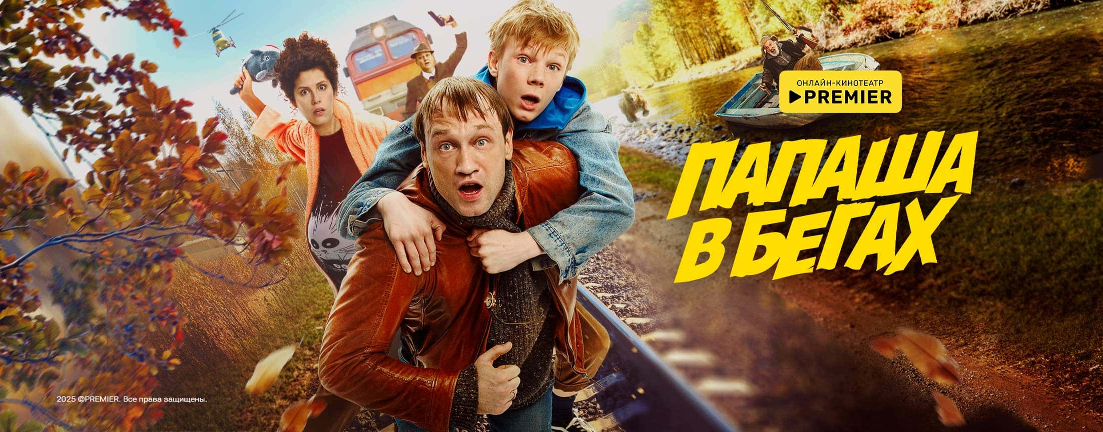 Папаша в бегах | PREMIER