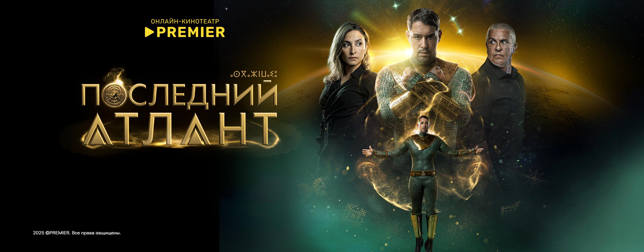 Последний Атлант | PREMIER
