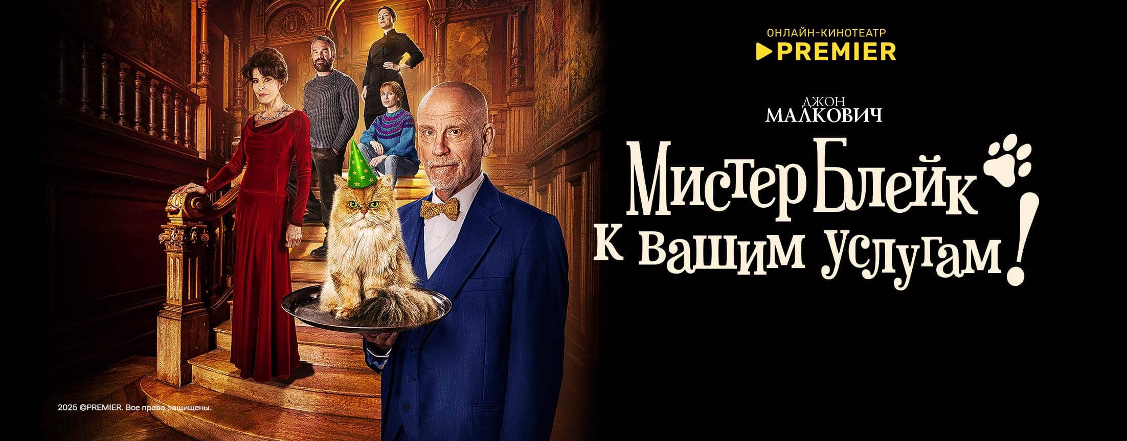 Мистер Блейк к вашим услугам | PREMIER