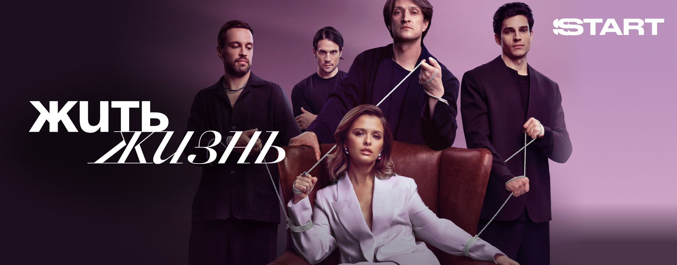Жить жизнь | START