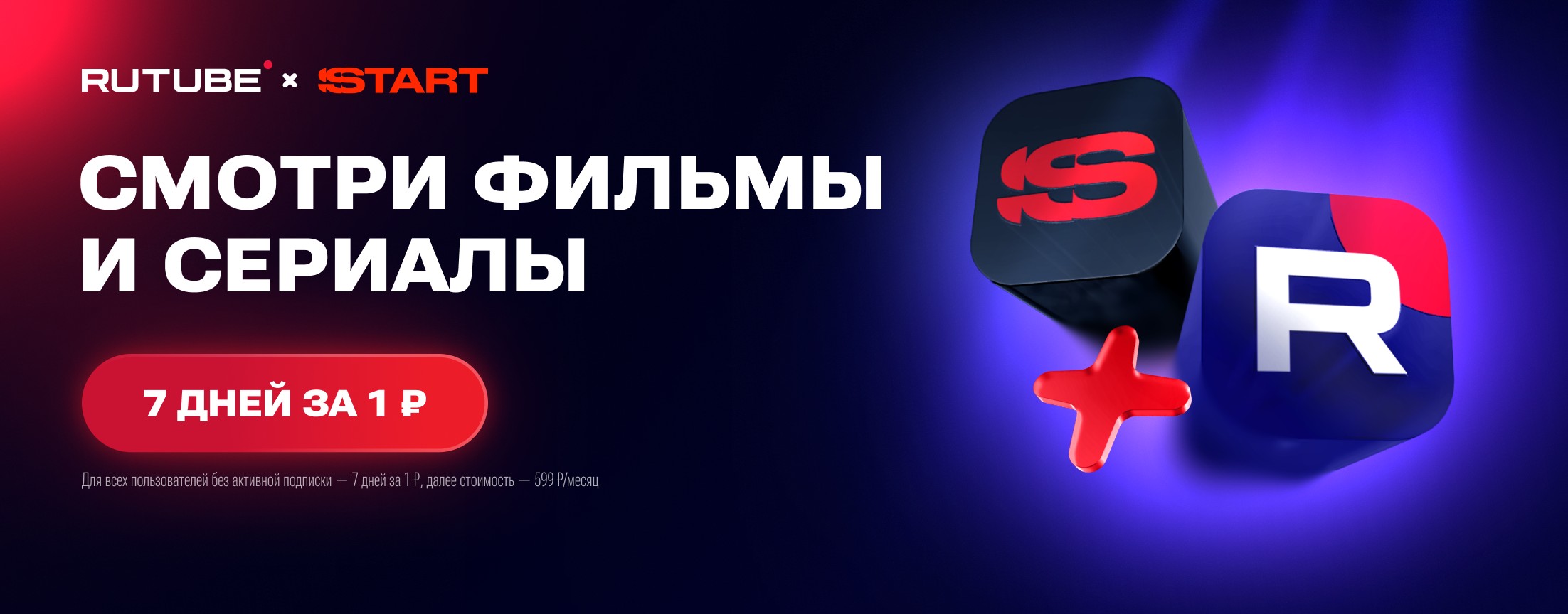 Подписка RUTUBE x START