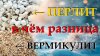 Урожайный сад и огород_Перлит и вермикулит. В чем различие и