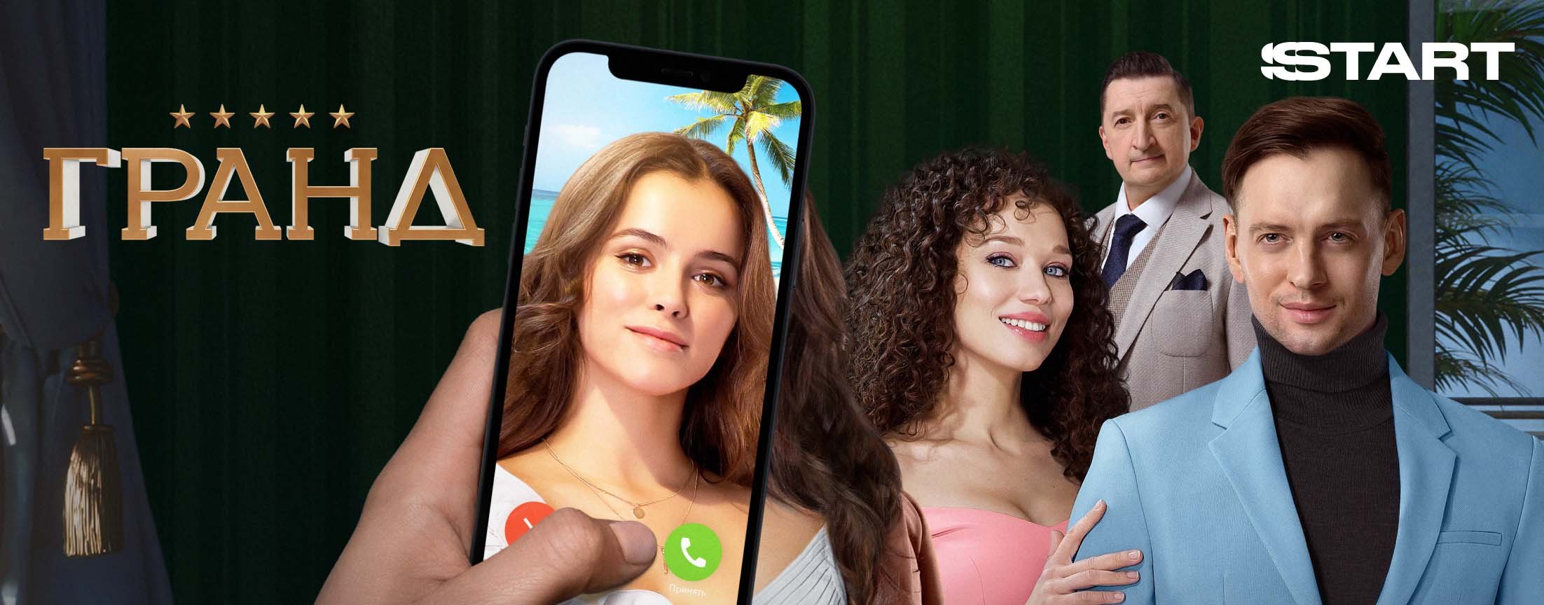 Гранд | START