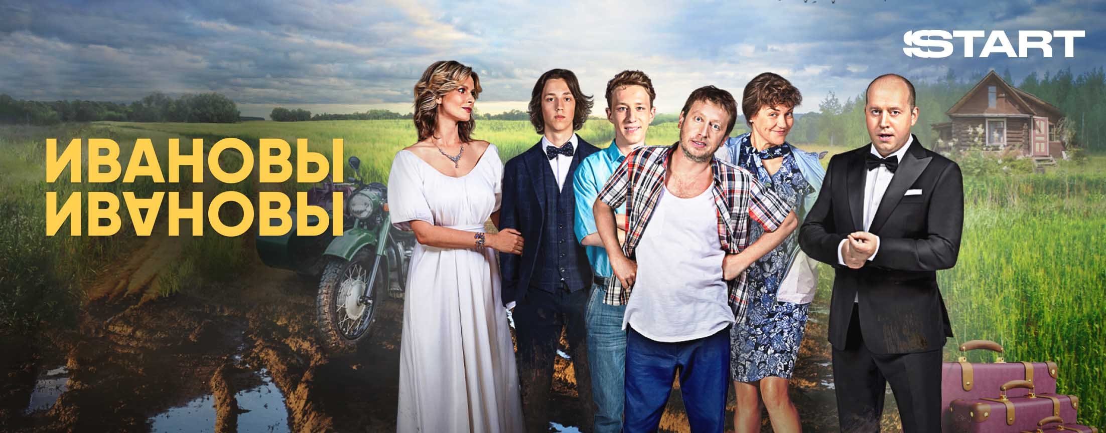 Ивановы-Ивановы | START