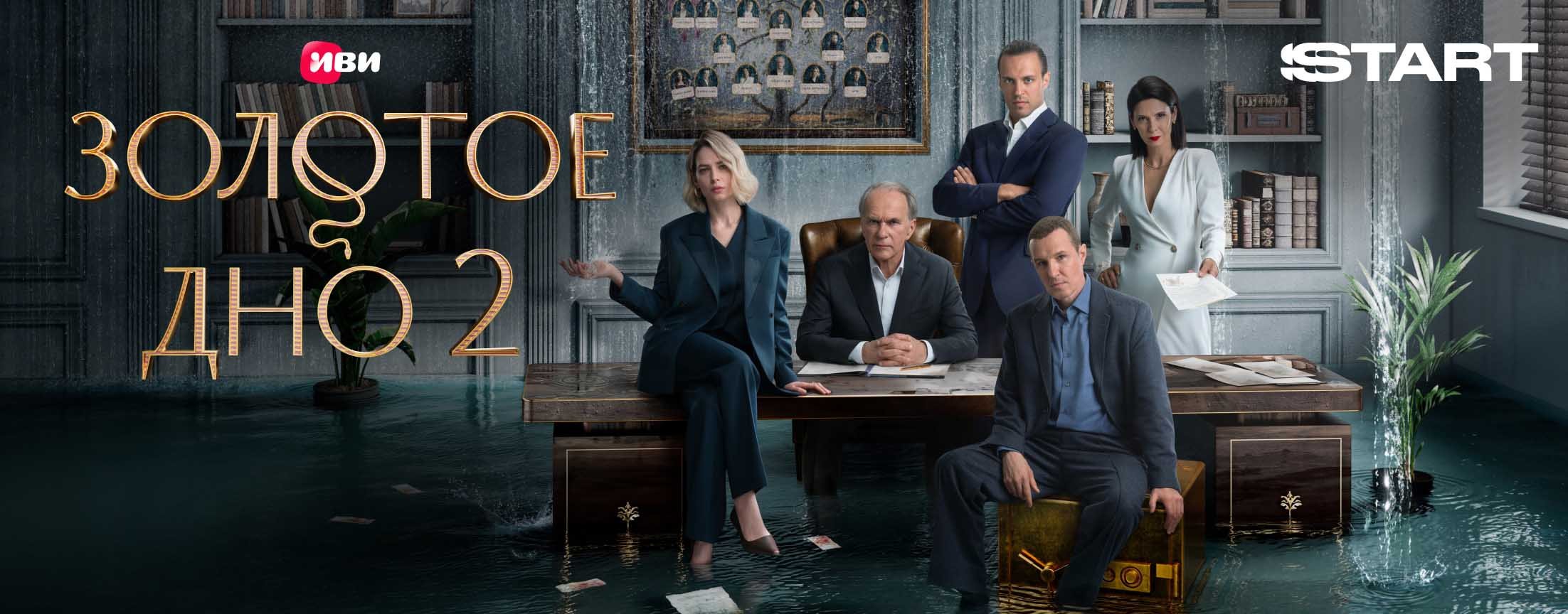 Золотое дно | START