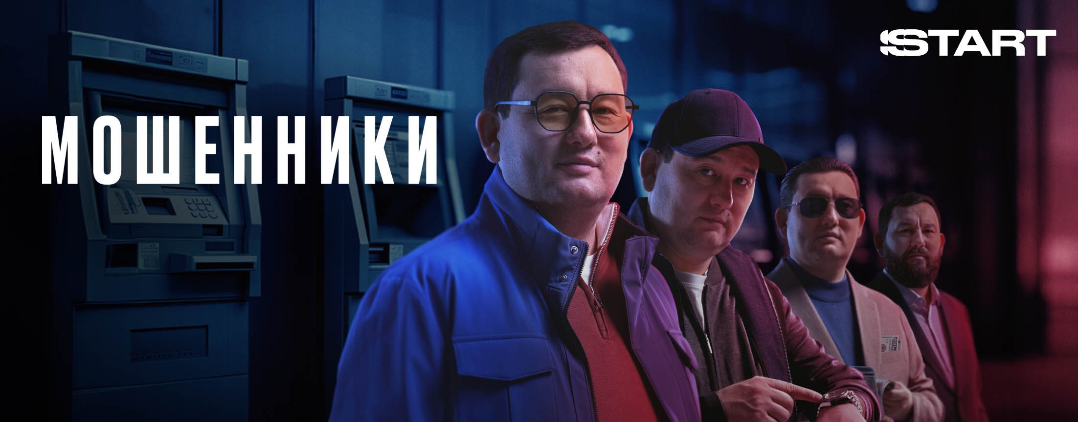Мошенники | START