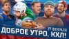 КХЛ_Доброе утро, КХЛ ⏰ 152-й день Фонбет КХЛ 25/26 | Птичка