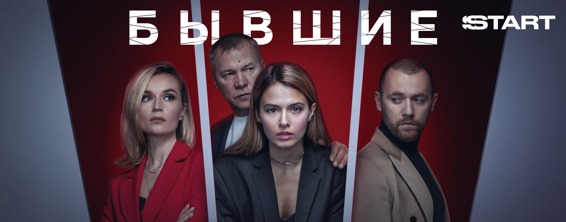 Бывшие | START