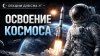 Слушай и Засыпай - Лекции для Сна_Освоение КОСМОСА: История