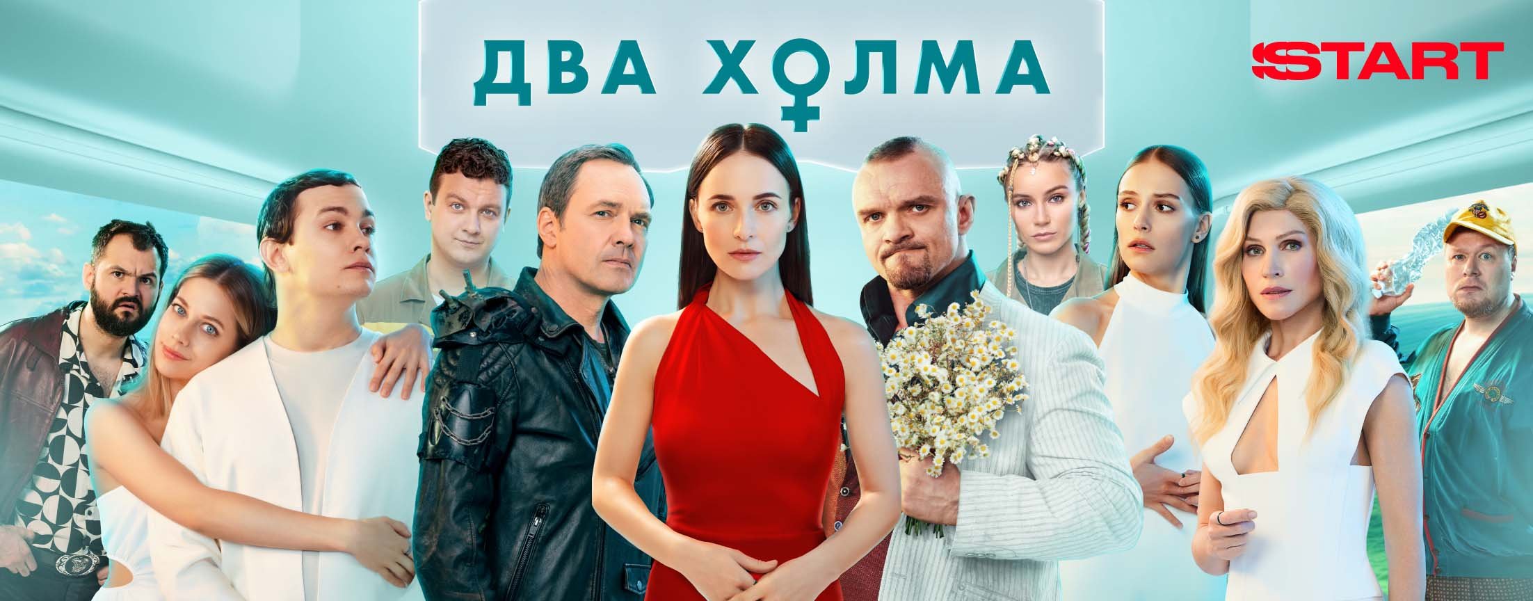 Два холма | START