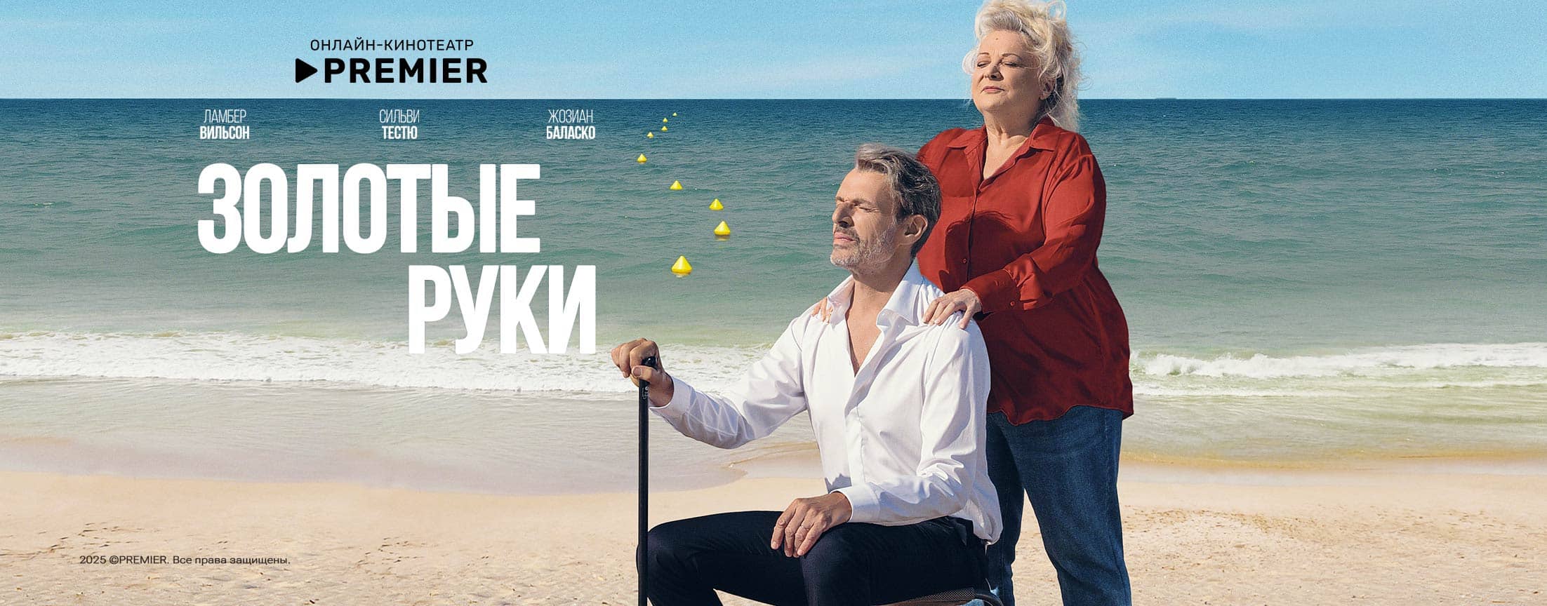 Золотые руки | PREMIER