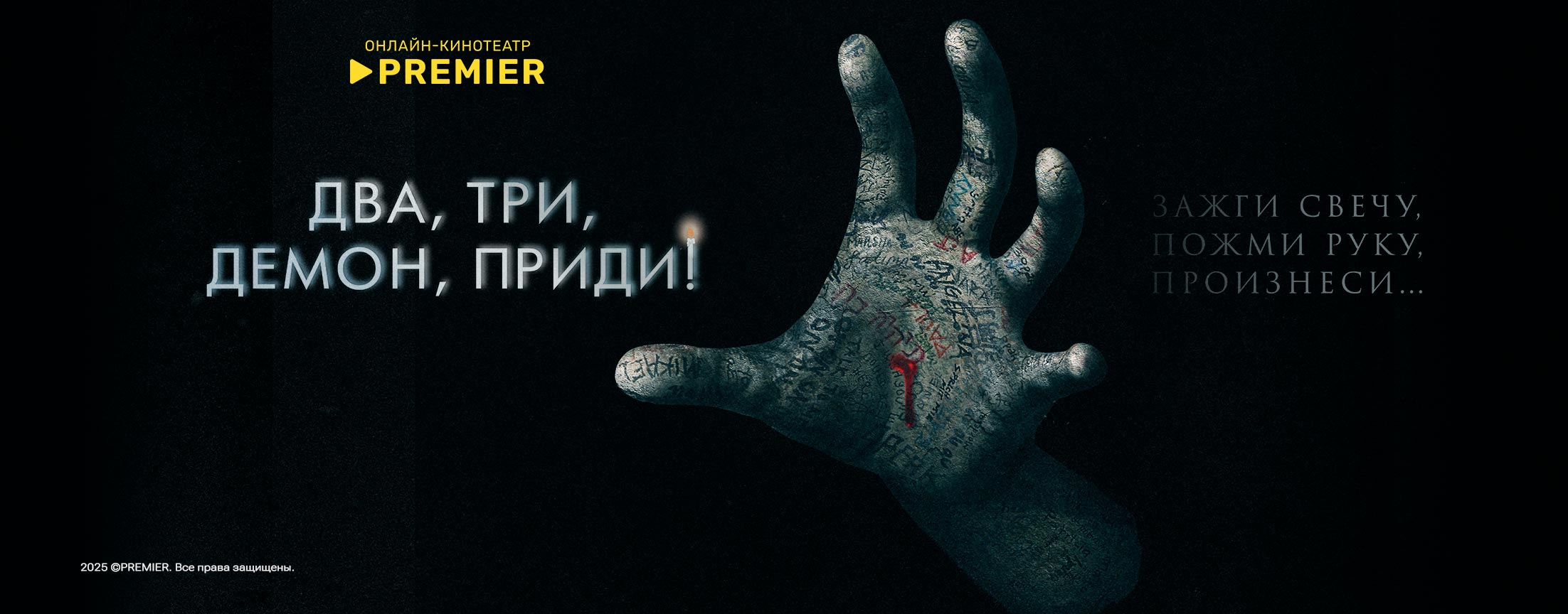 Два, три, демон, приди! | PREMIER