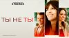 PREMIER_Ты не ты (2014)