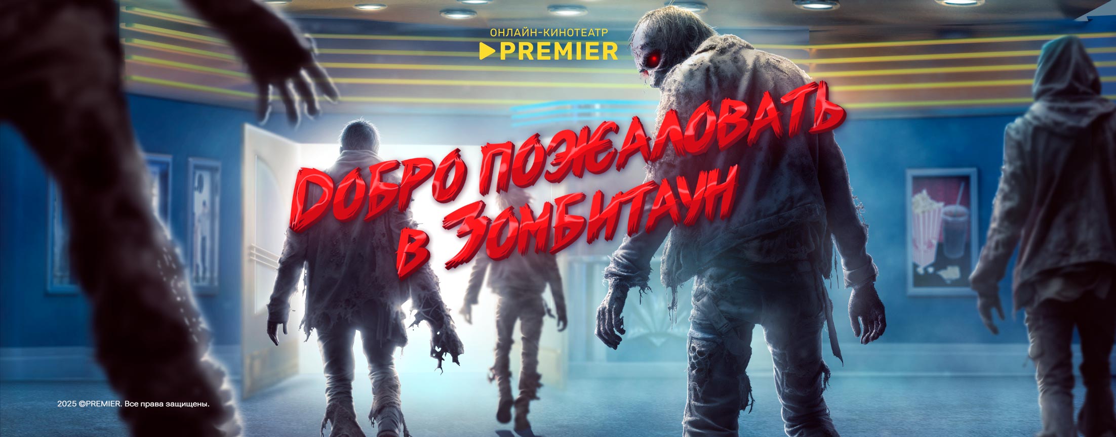 Добро пожаловать в Зомбитаун | PREMIER