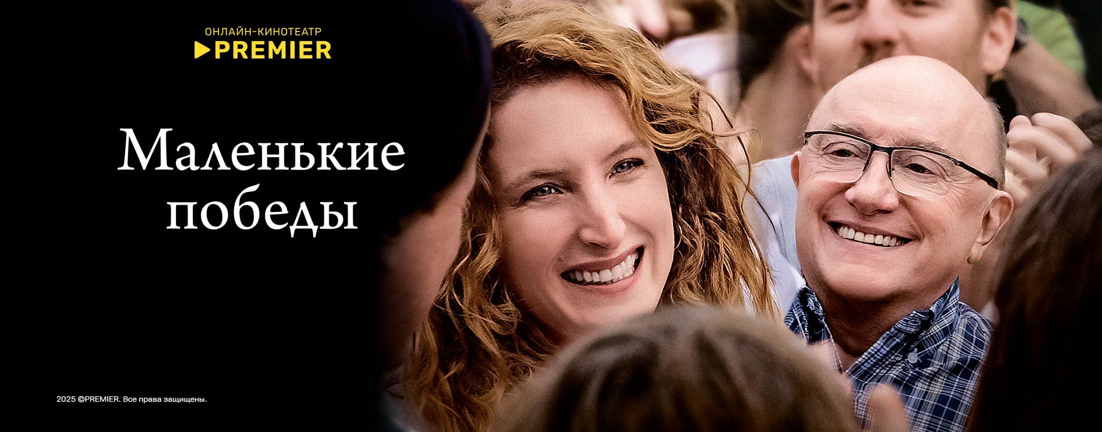 Маленькие победы | PREMIER