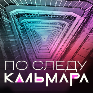 ПО СЛЕДУ КАЛЬМАРА