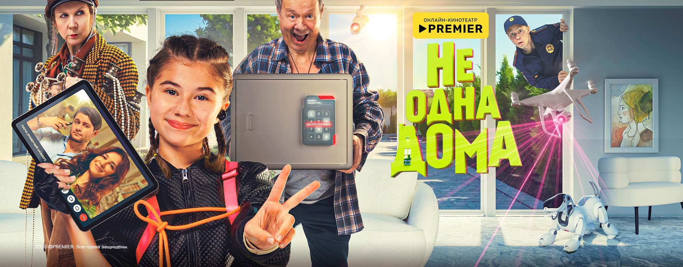 Не одна дома | PREMIER