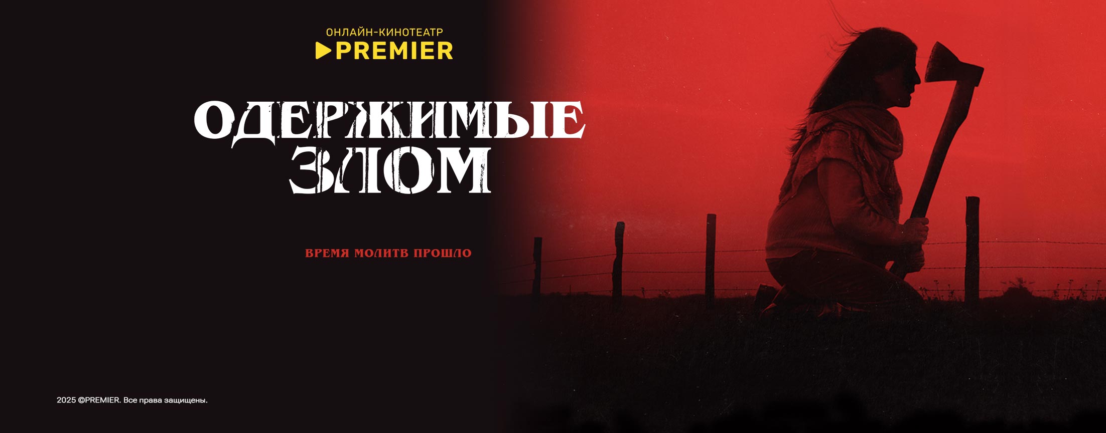 Одержимые злом | PREMIER