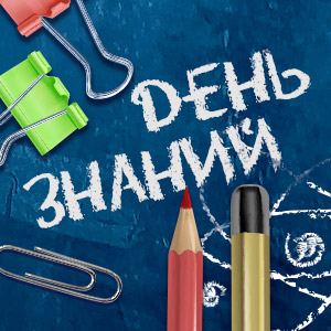 ДЕНЬ ЗНАНИЙ