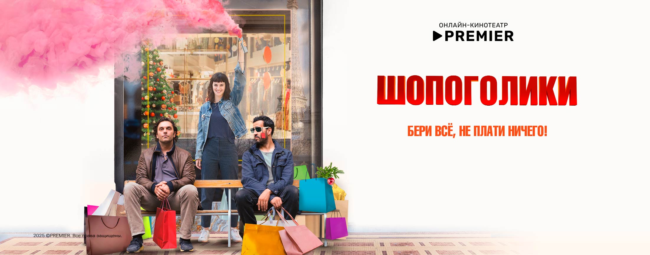 Шопоголики | PREMIER