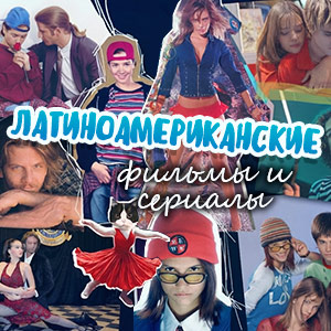 ЛАТИНОАМЕРИКАНСКИЕ