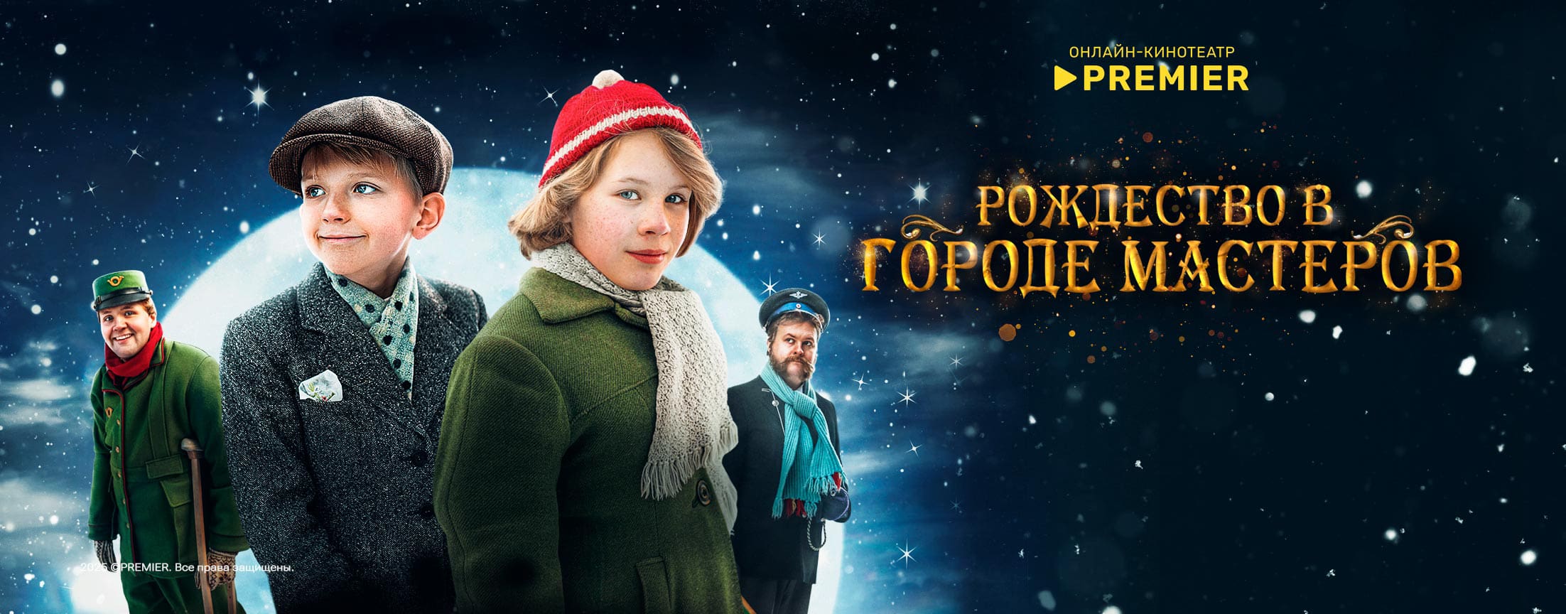 Рождество в городе мастеров | PREMIER