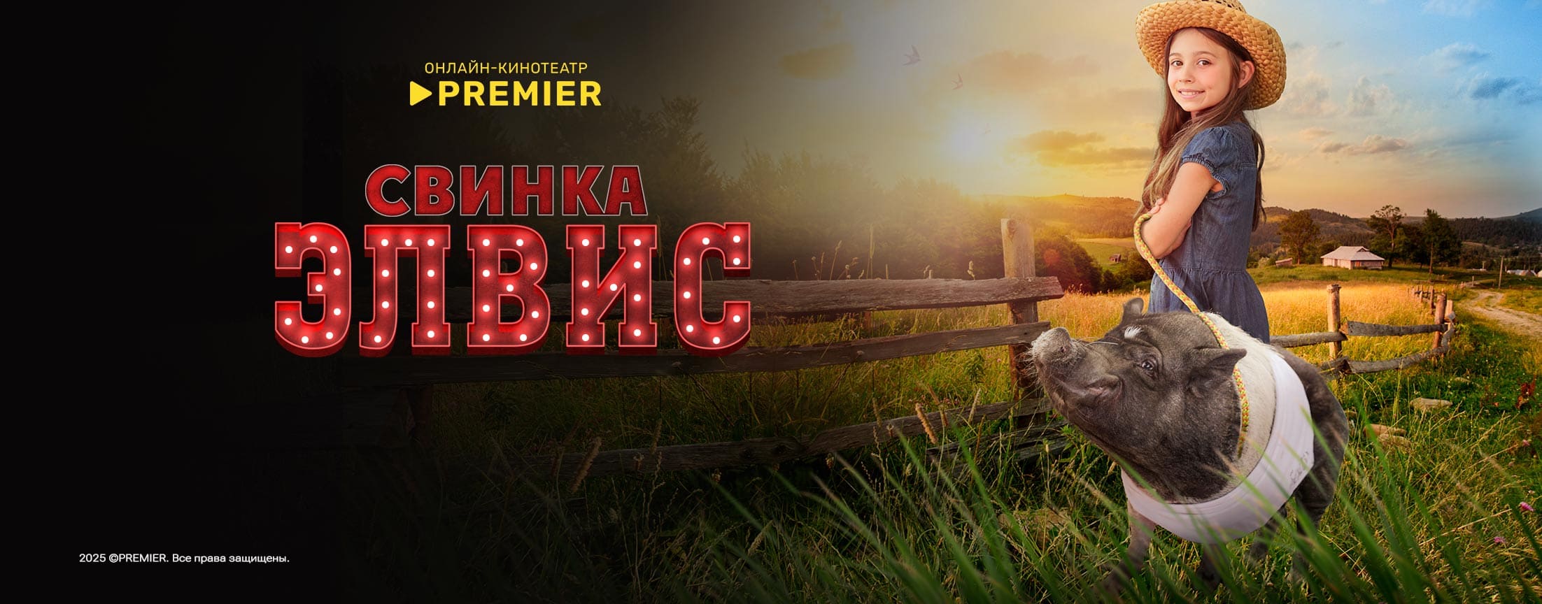 Свинка Элвис | PREMIER