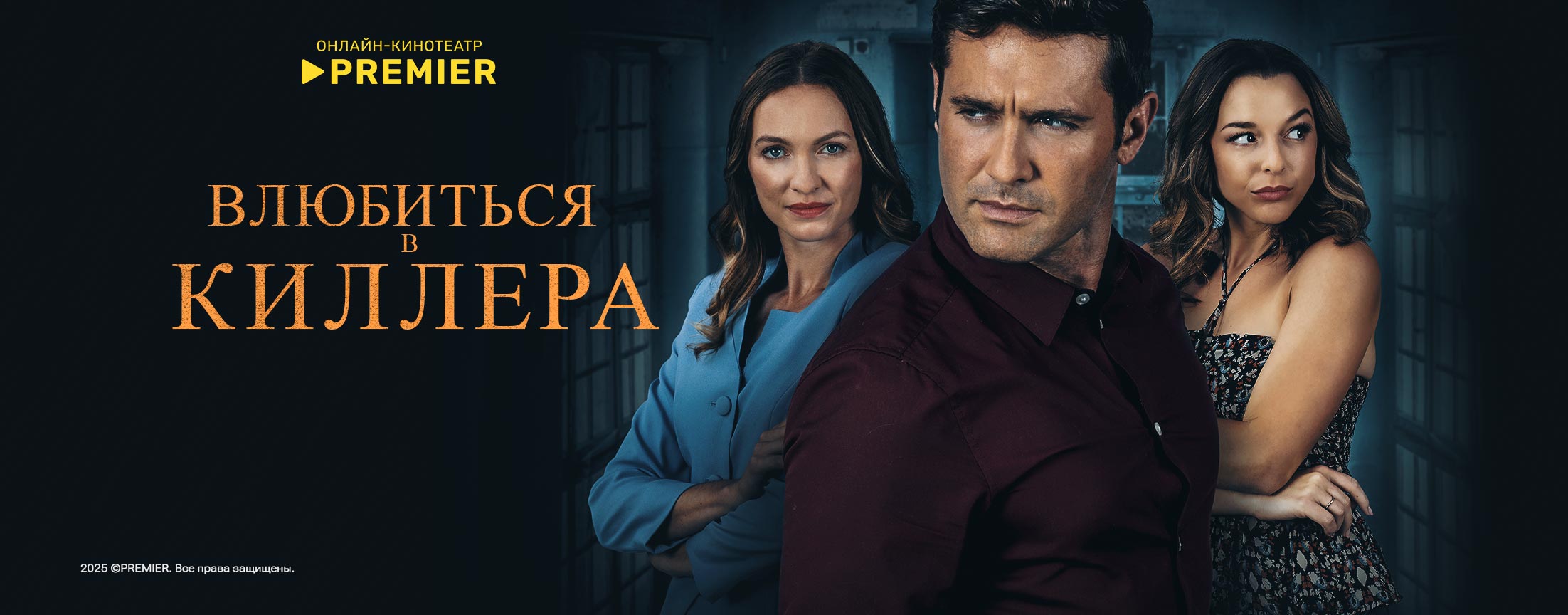 Влюбиться в киллера | PREMIER