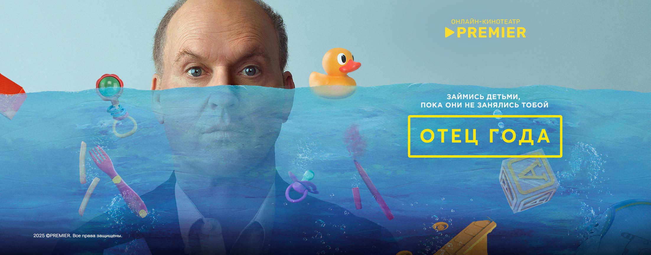 Отец года | PREMIER