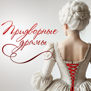 ПРИДВОРНЫЕ ДРАМЫ