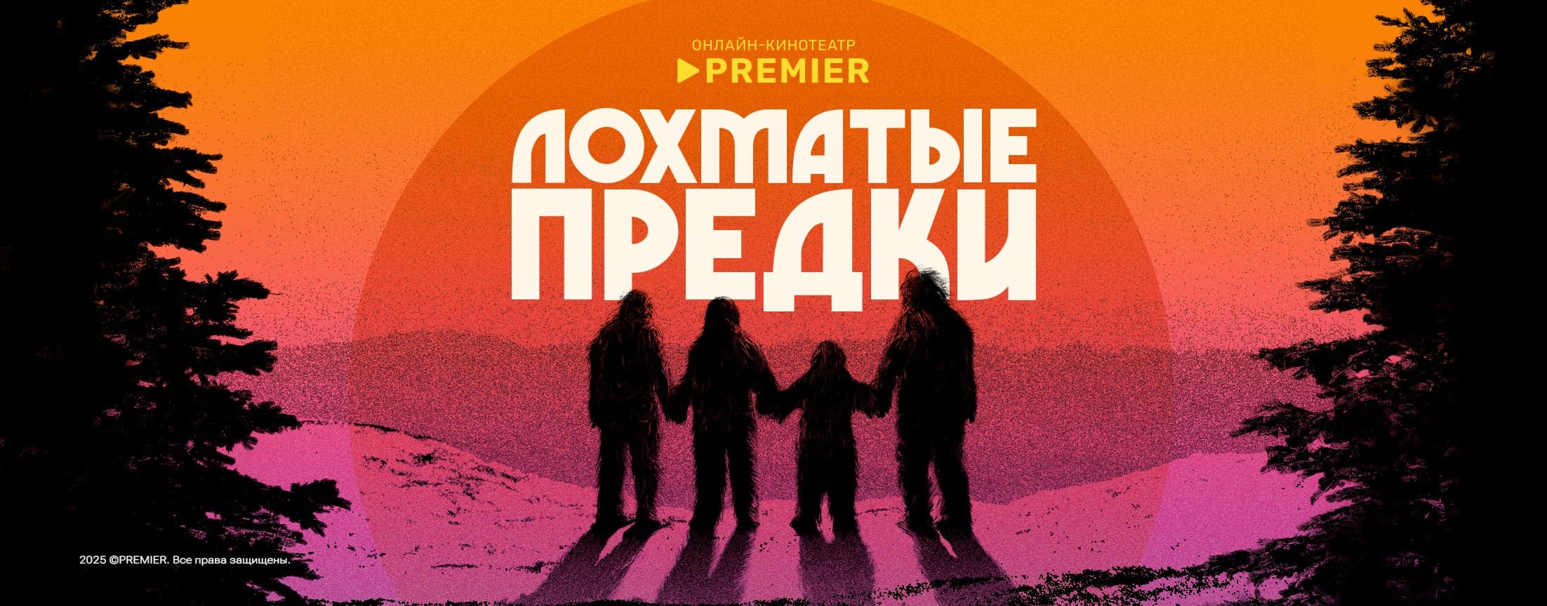 Лохматые предки | PREMIER