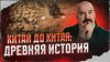 Клим Жуков Китай до Китая: древняя