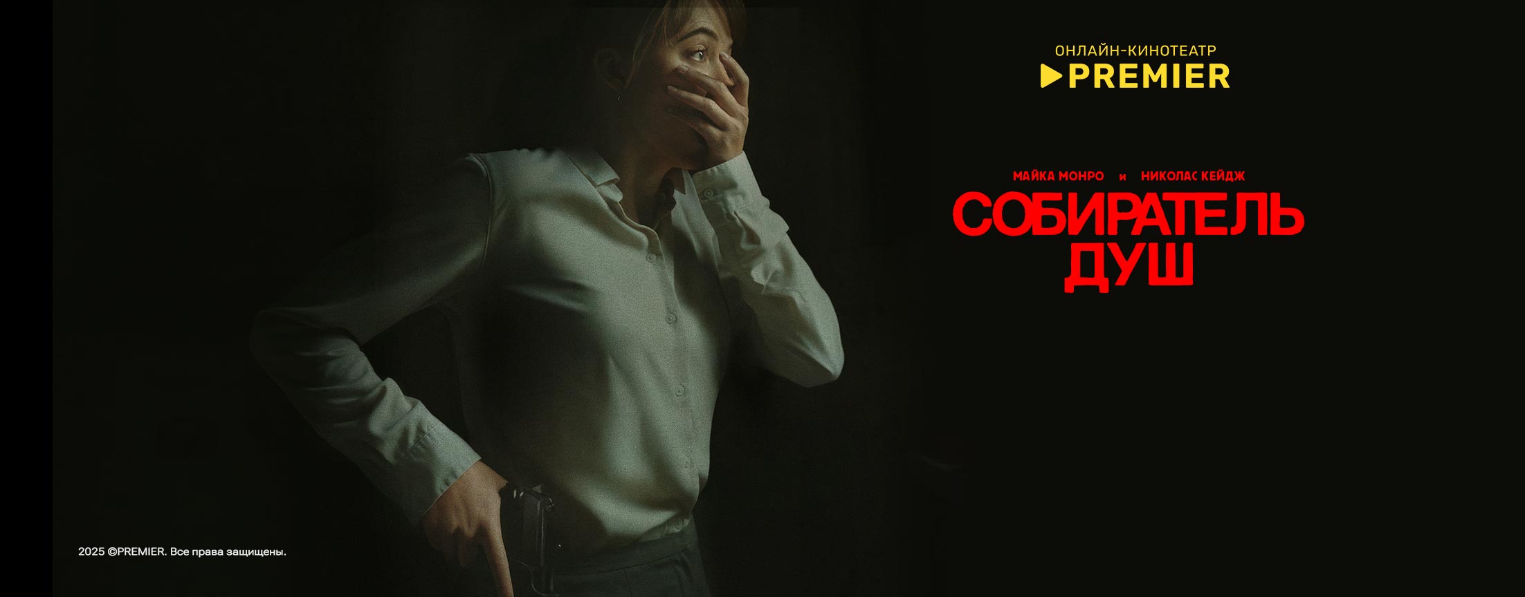 Собиратель душ | PREMIER