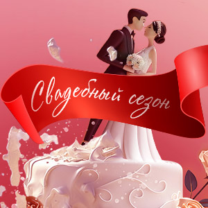 СВАДЕБНЫЙ СЕЗОН