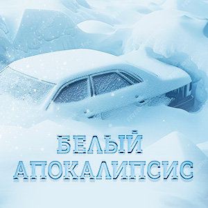 БЕЛЫЙ АПОКАЛИПСИС