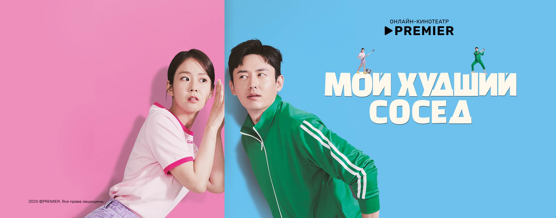 Мой худший сосед | PREMIER