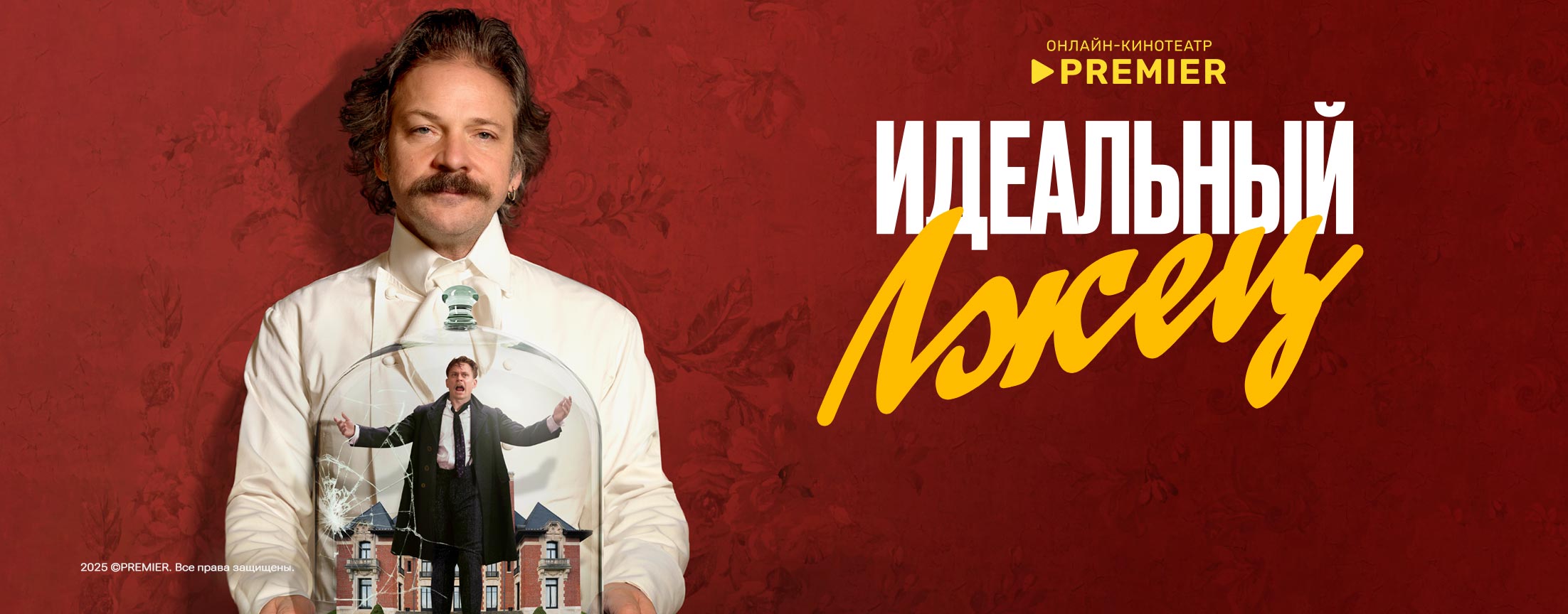 Идеальный лжец | PREMIER