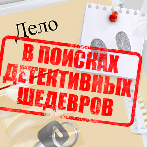 В ПОИСКАХ ДЕТЕКТИВНЫХ ШЕДЕВРОВ