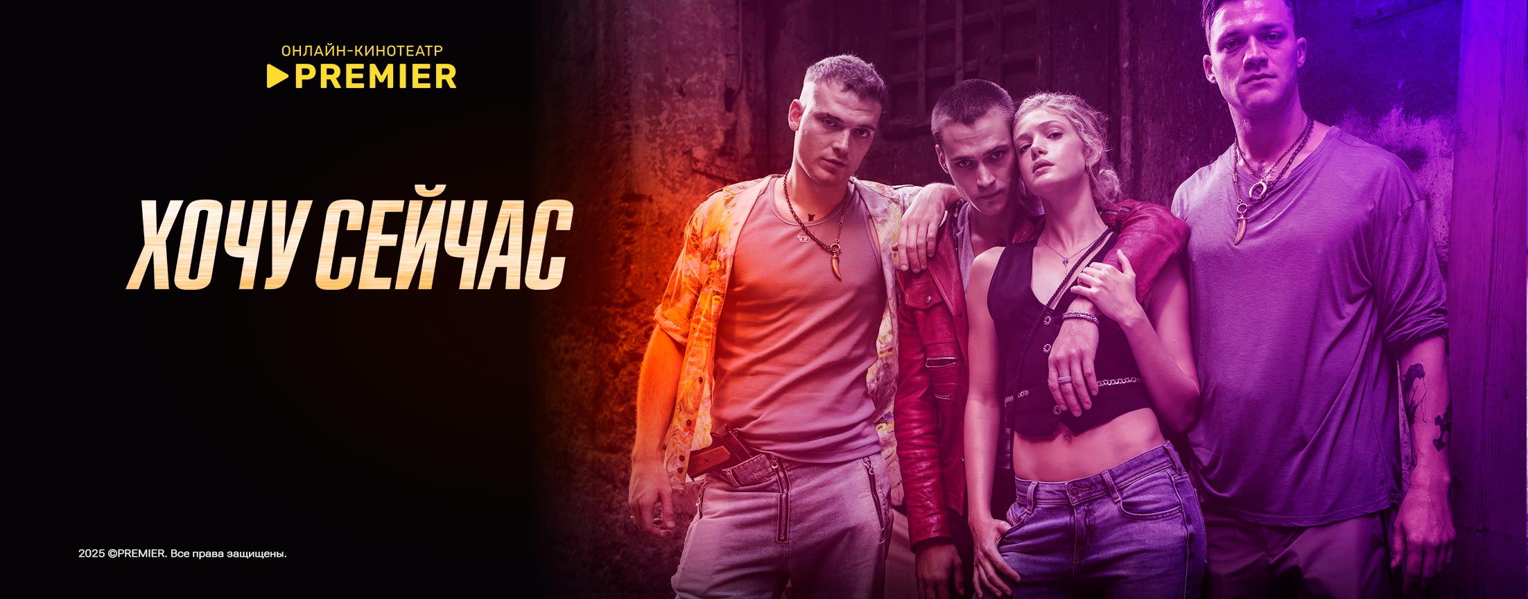 Хочу сейчас | PREMIER