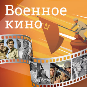 ВОЕННОЕ КИНО