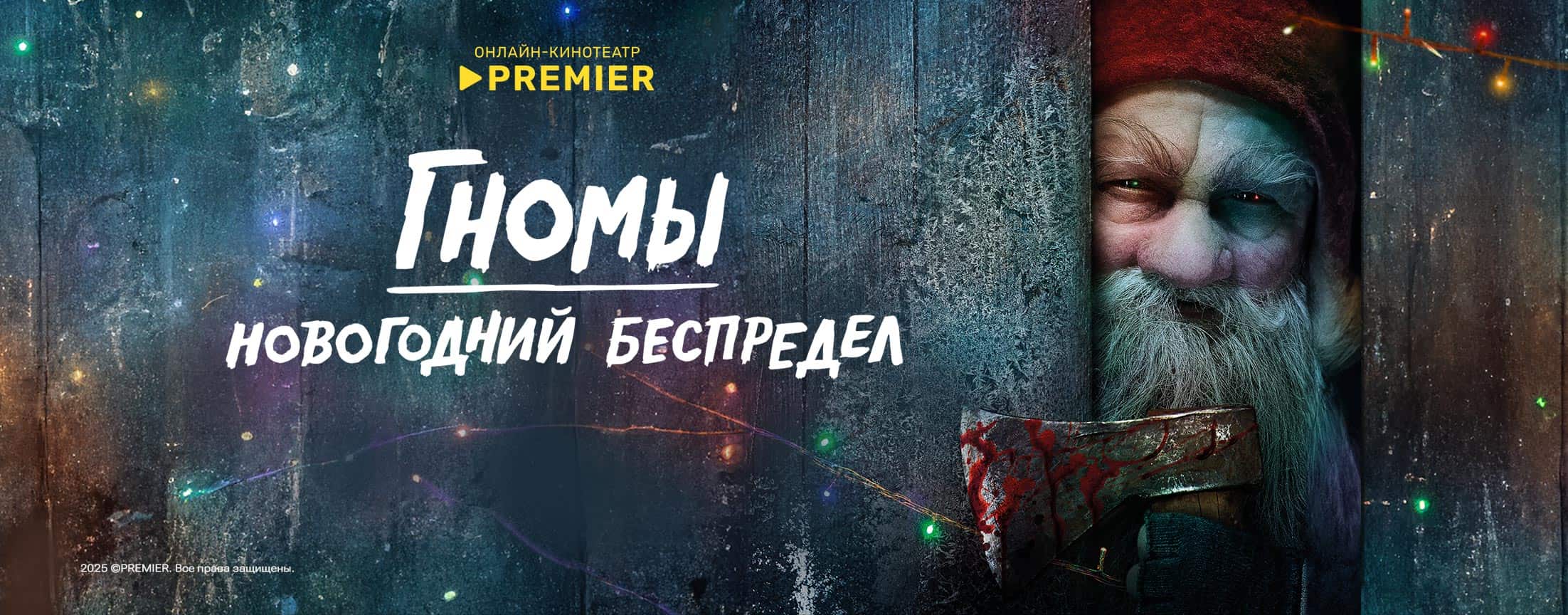 Гномы. Новогодний беспредел | PREMIER