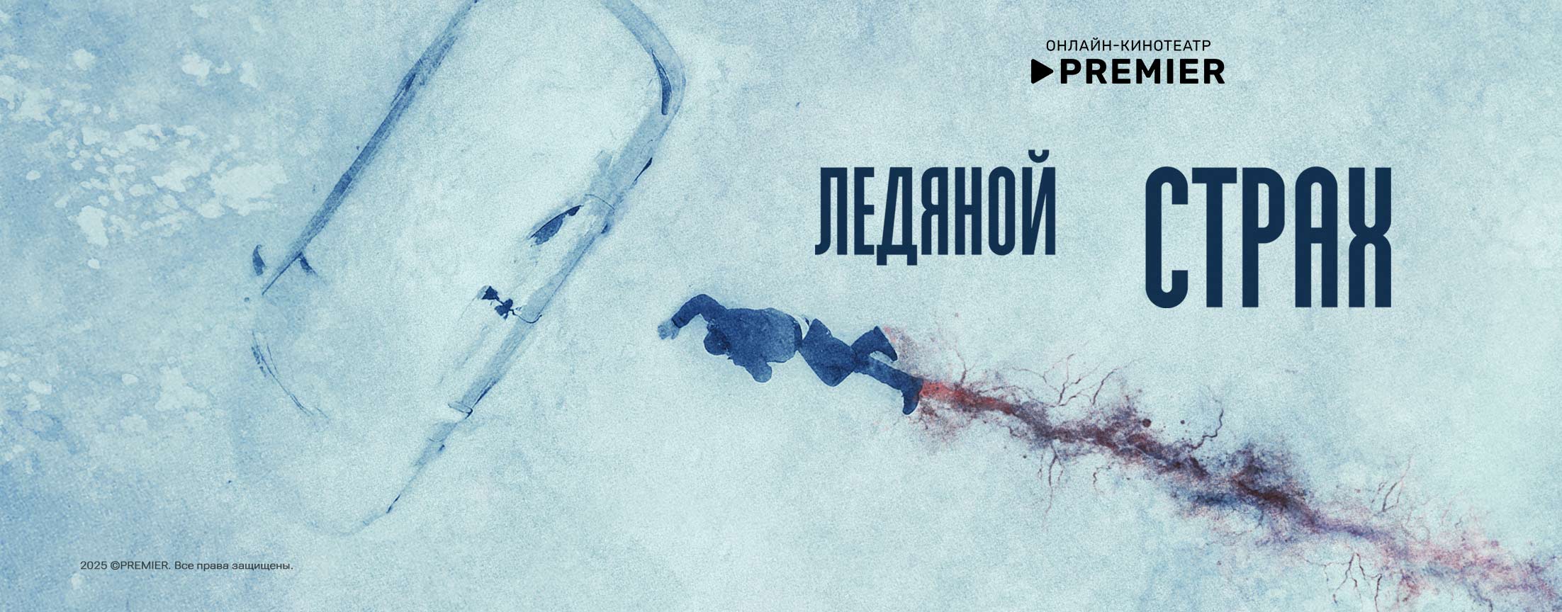 Ледяной страх | PREMIER