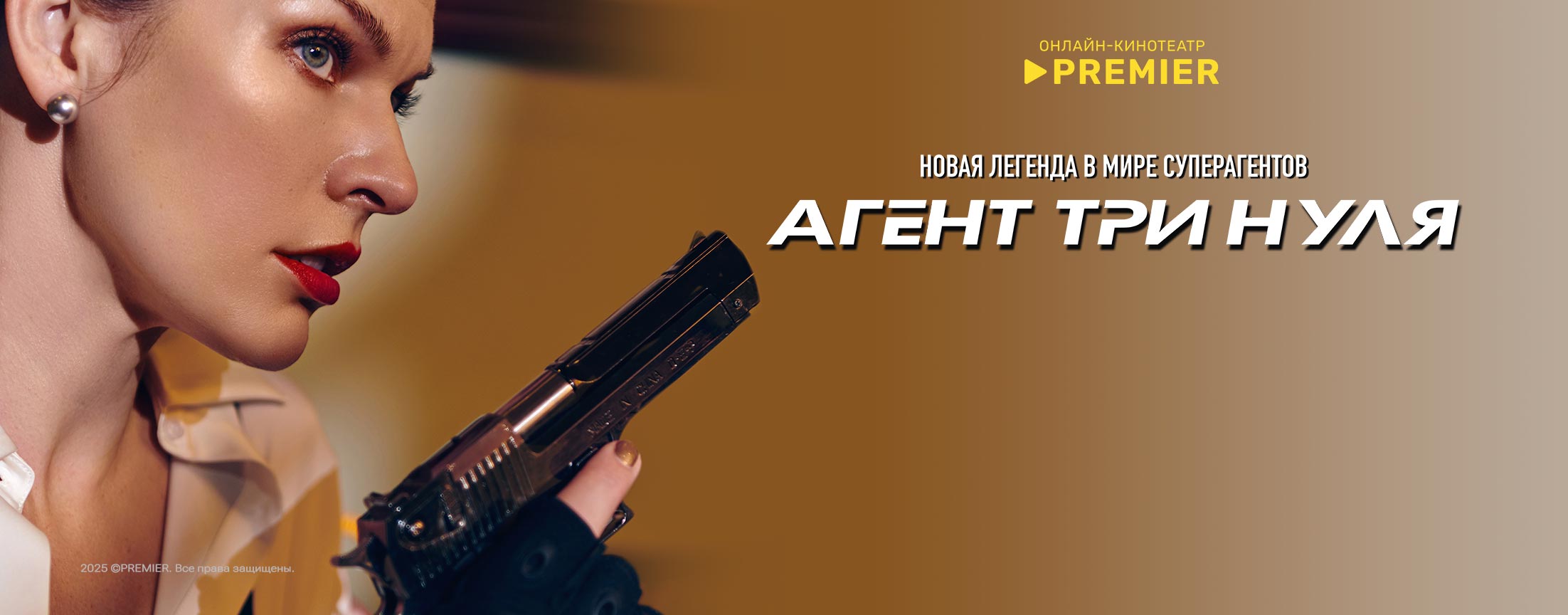 Агент три нуля | PREMIER