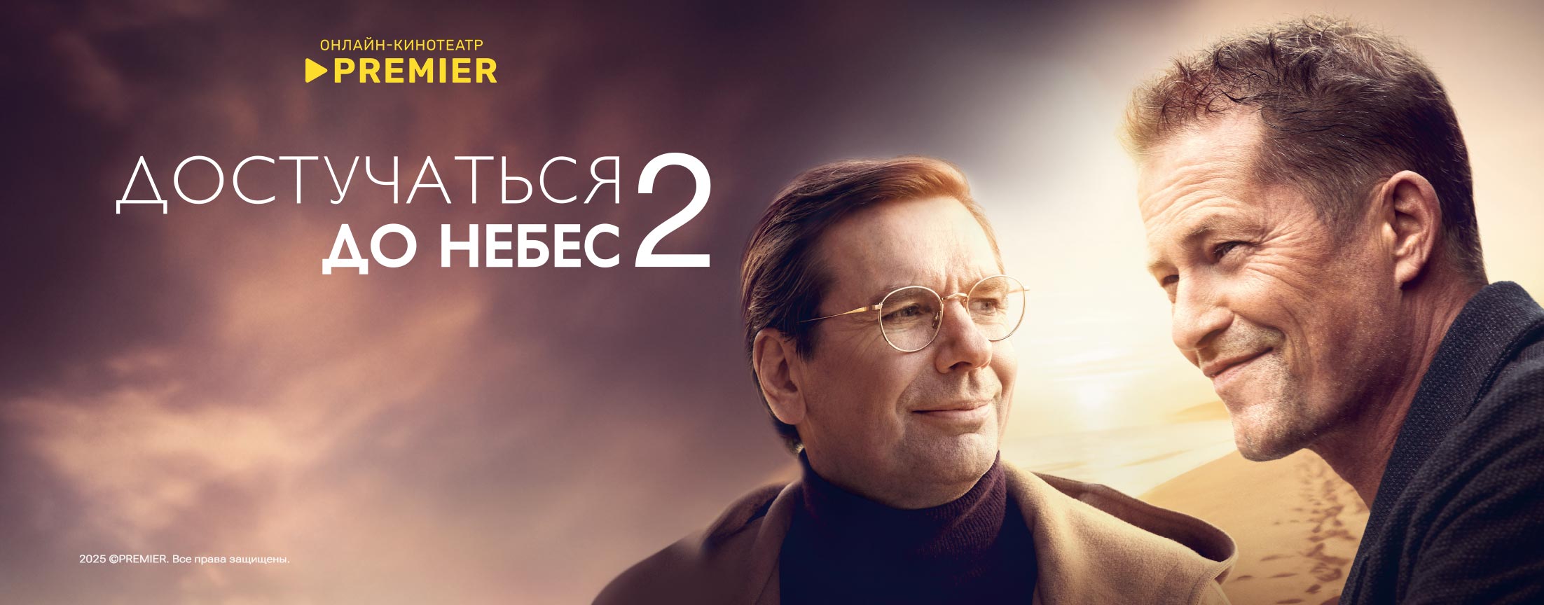 Достучаться до небес 2 | PREMIER