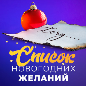 СПИСОК НОВОГОДНИХ ЖЕЛАНИЙ