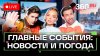 Телеканал 360_Снегопад в Москве. Эндрю на свободе. Пропавший