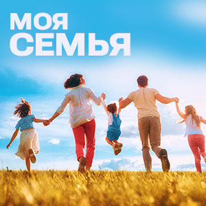 МОЯ СЕМЬЯ